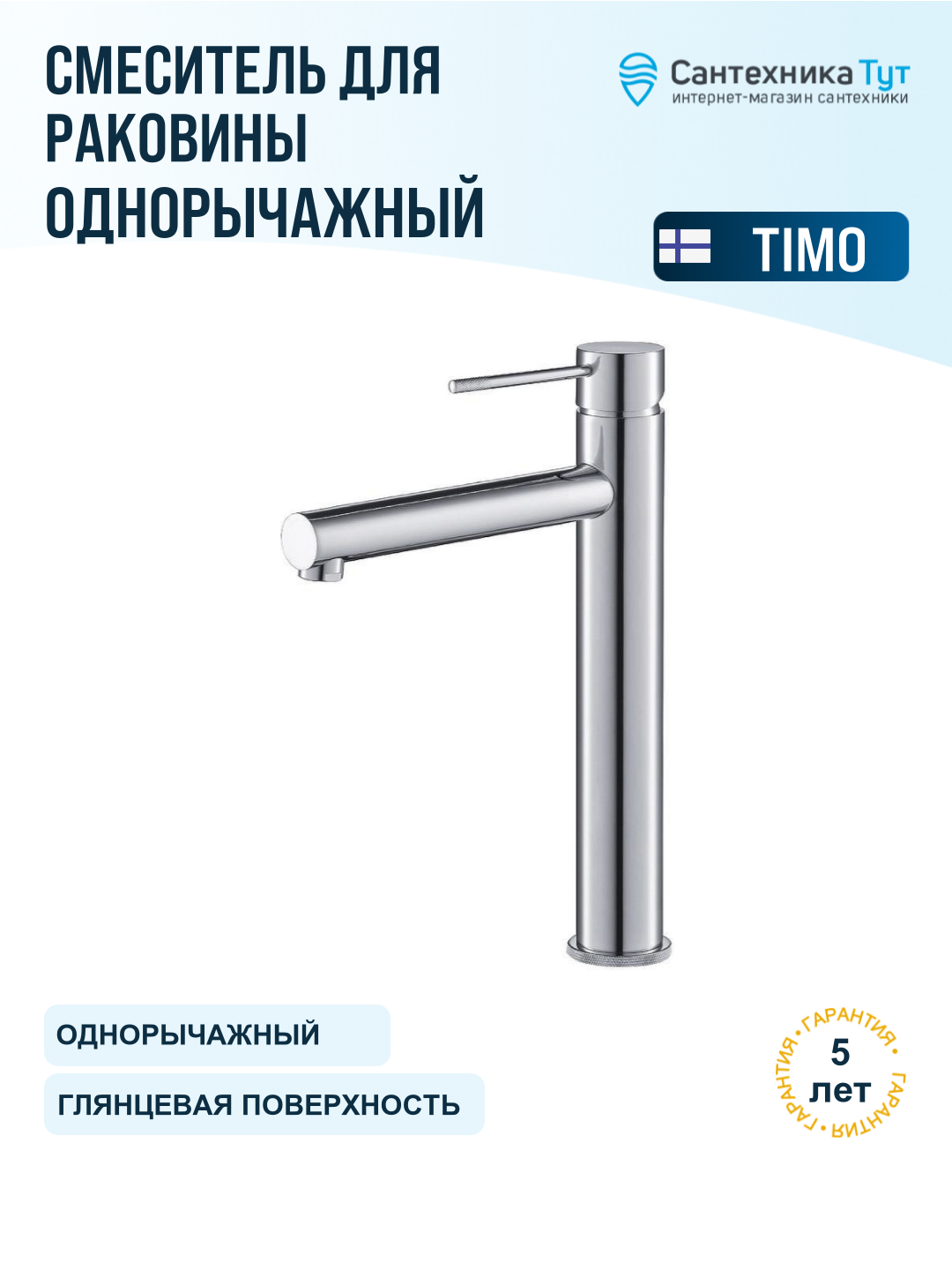 Смеситель для раковины Timo Saona 2311 00F хром, рычажное управление, латунь