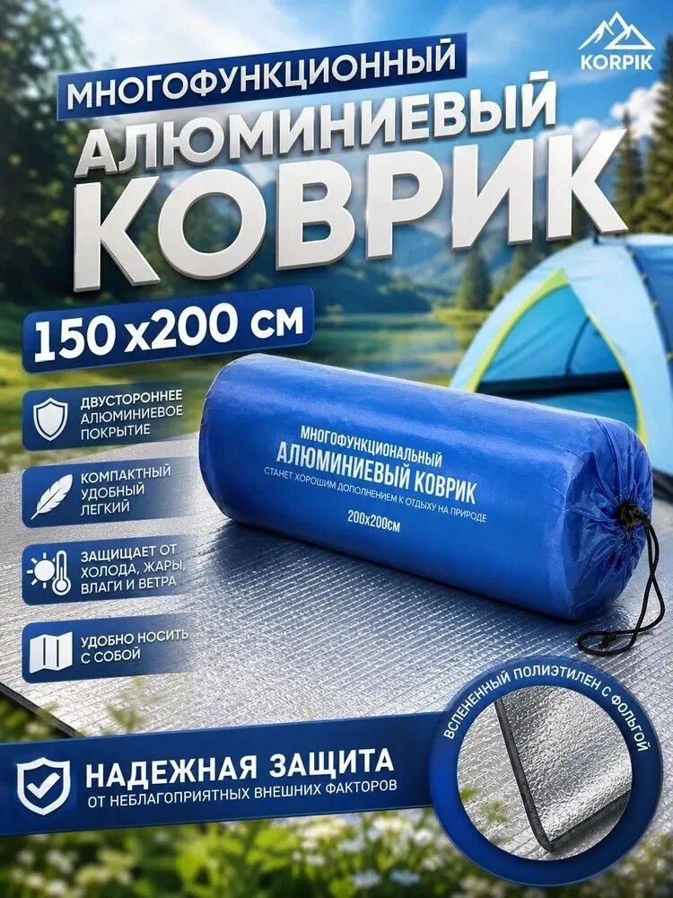 Фольгированный коврик для пикника 150х200 см, двухсторонний, с чехлом