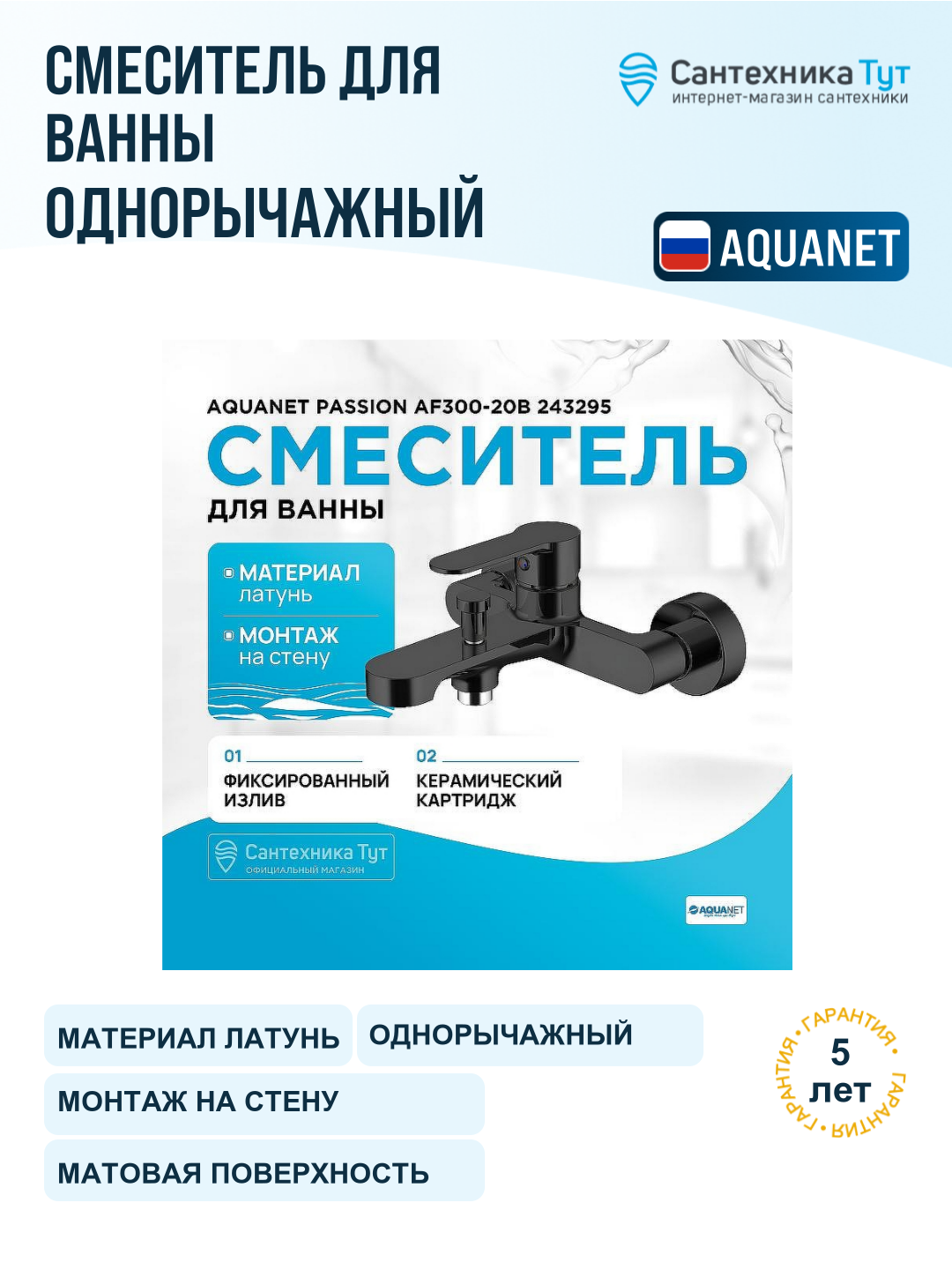 Смеситель для ванны Aquanet Passion 243295 черный, рычажное управление, латунь