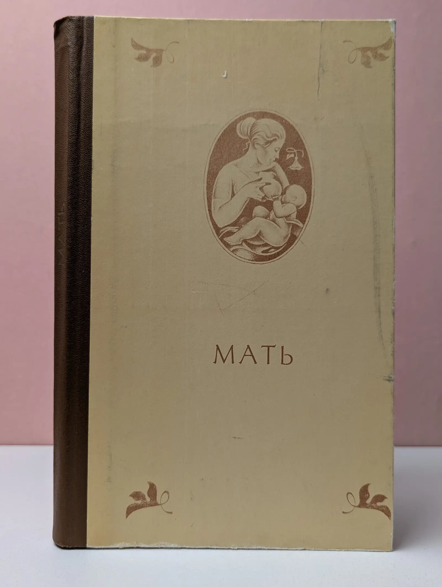 Мать. Стихотворения русских и советских поэтов о матери Сборник 1979