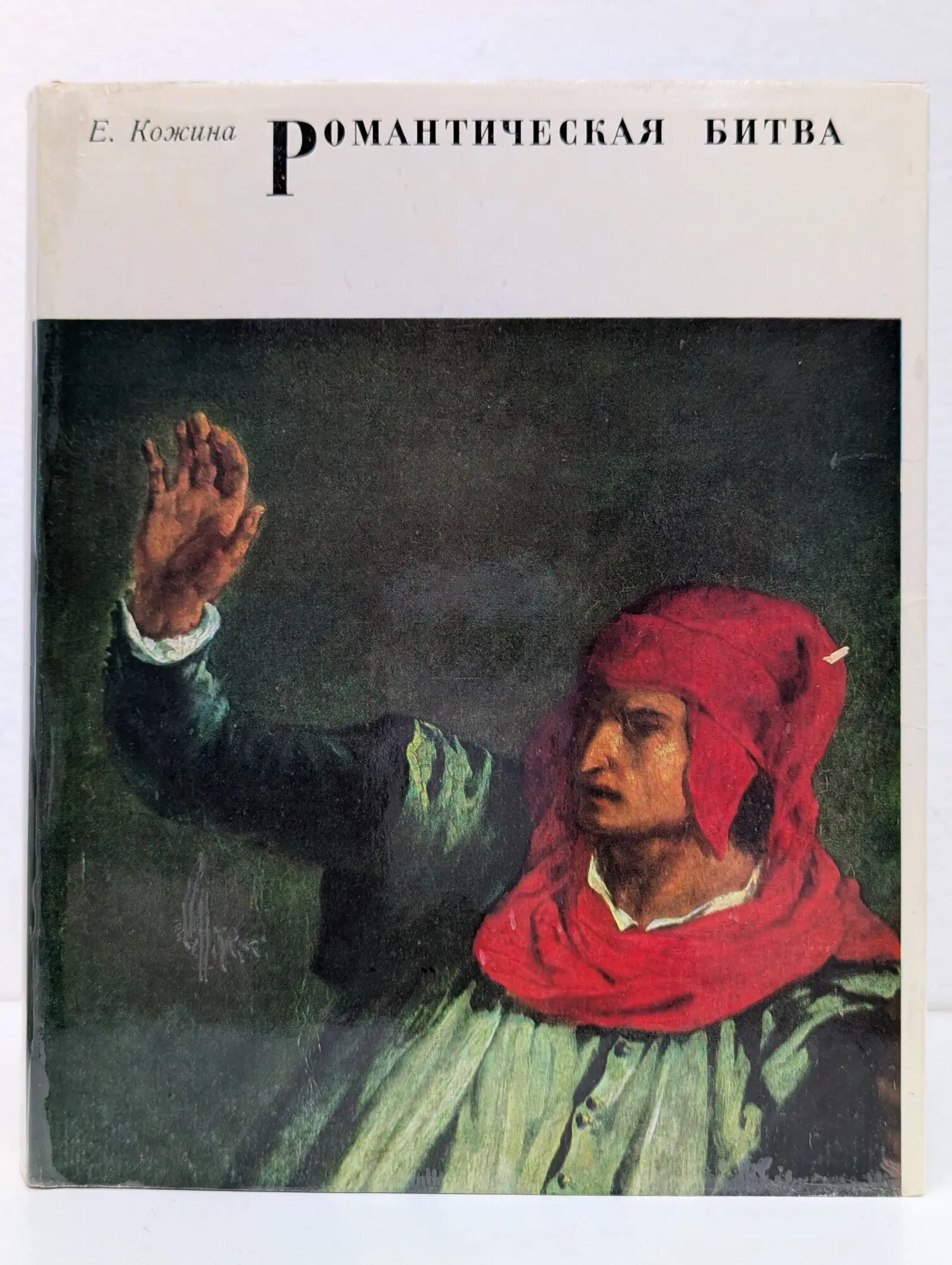 Романтическая битва Кожина Елена Федоровна 1969