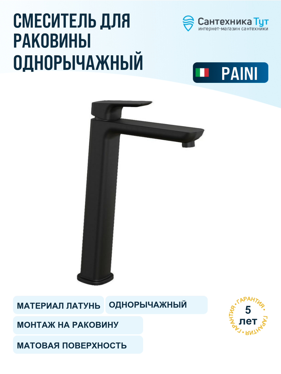 Смеситель для раковины Paini Nove 09YO205LL черный матовый, рычажное управление, латунь