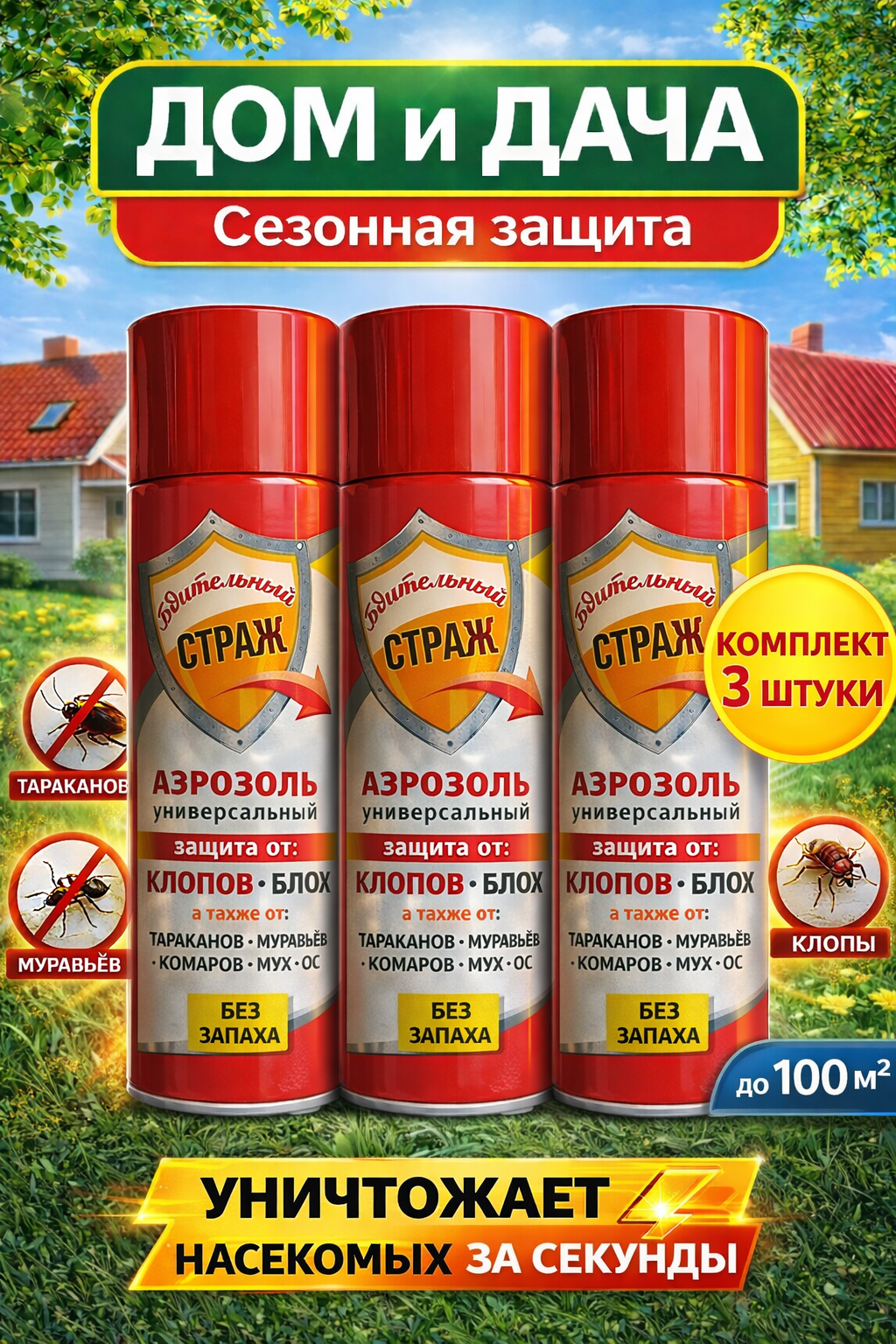 Средство от тараканов и клопов, спрей от комаров и мошек, 3 шт