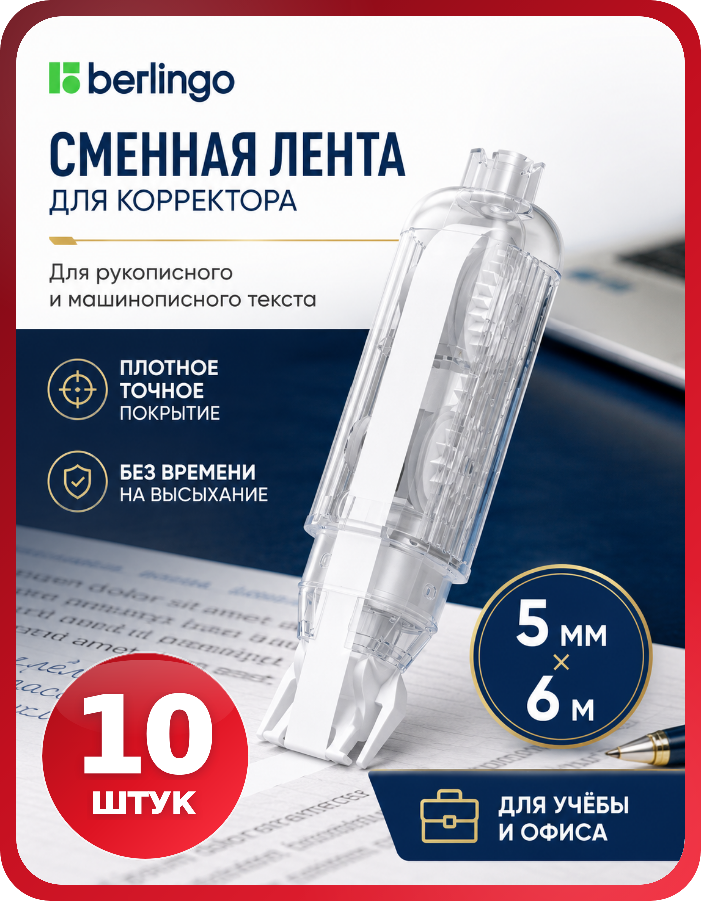 Корректирующая лента Berlingo 5 мм × 6 м, набор 10 шт.