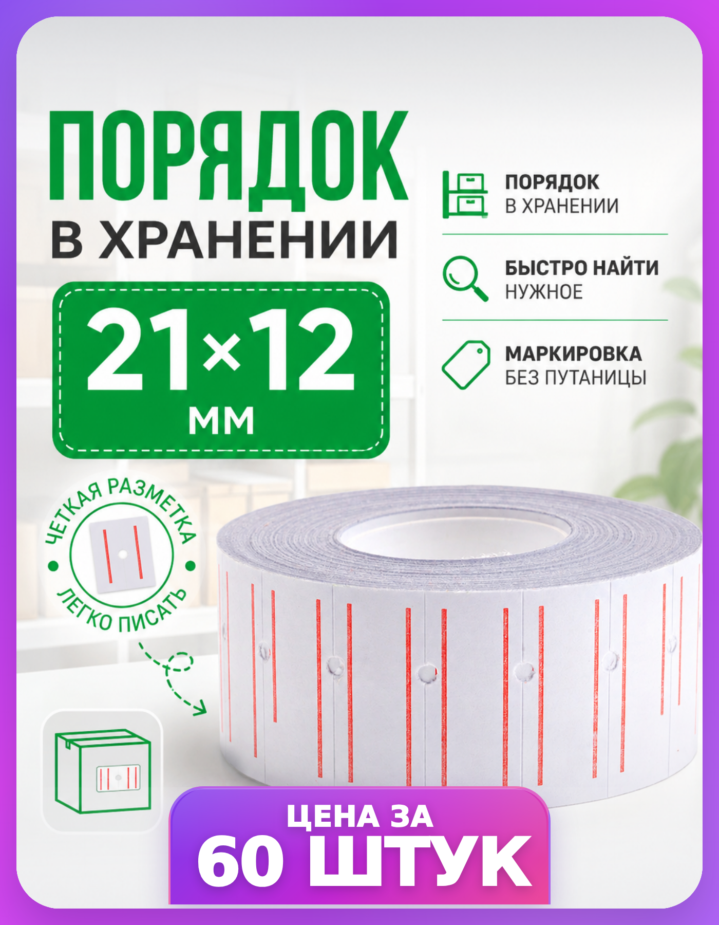 Самоклеящиеся этикетки 21*12 белые, 60 шт