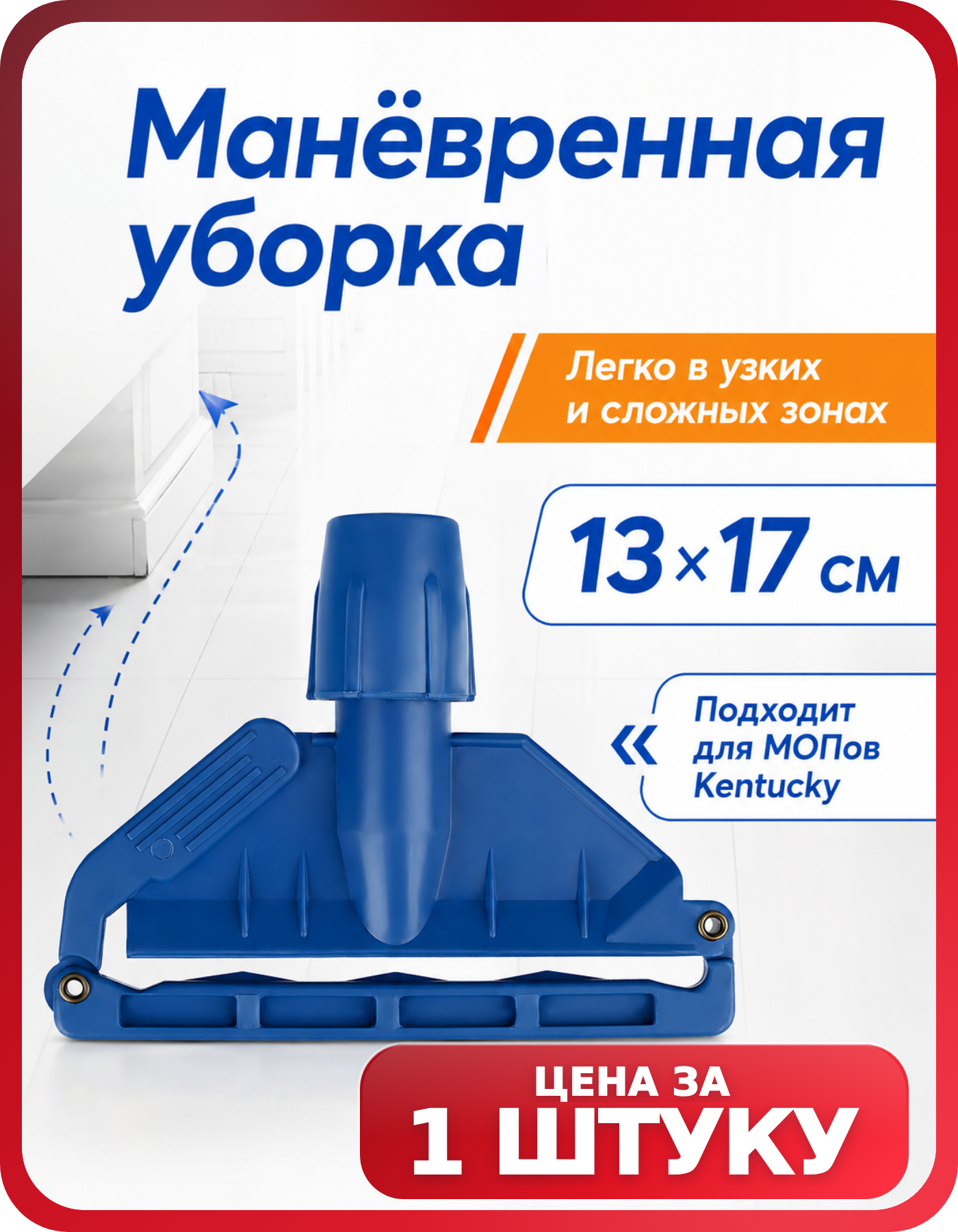 Флаундер Kentucky для веревочного МОПа с гайкой, 1 шт.