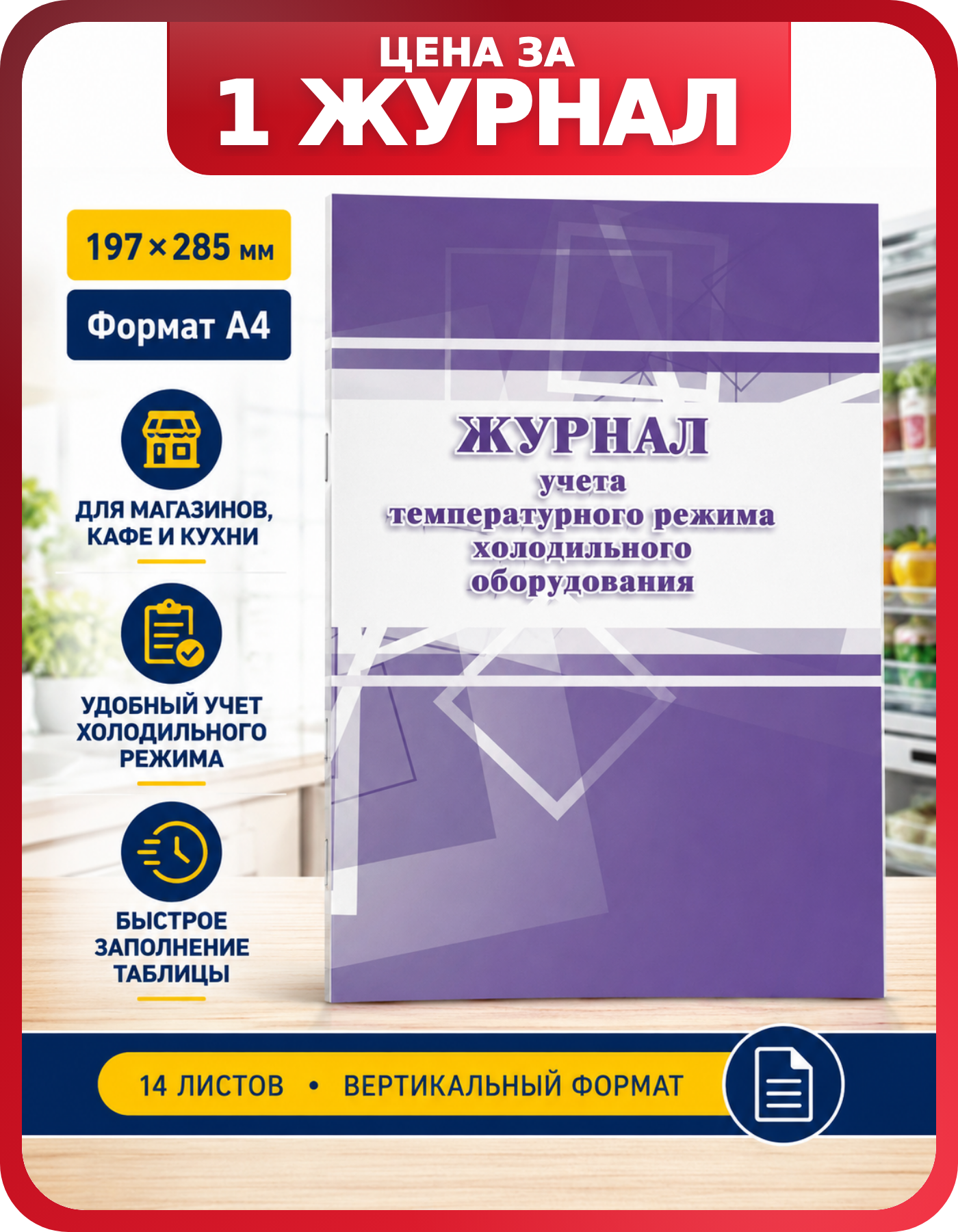 Журнал регистрации температурного режима, 1 шт