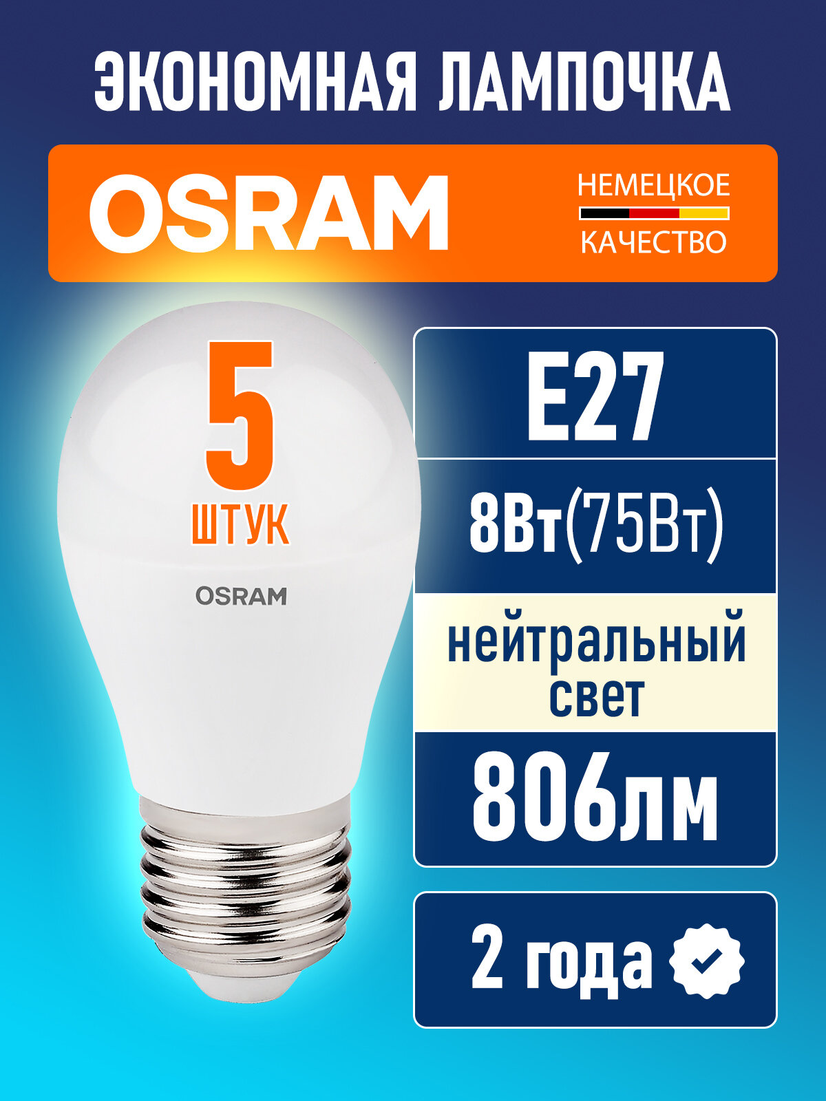 Лампочки светодиодные E27 OSRAM LED Star P 806лм 8Вт 4000К нейтральный свет 5 шт