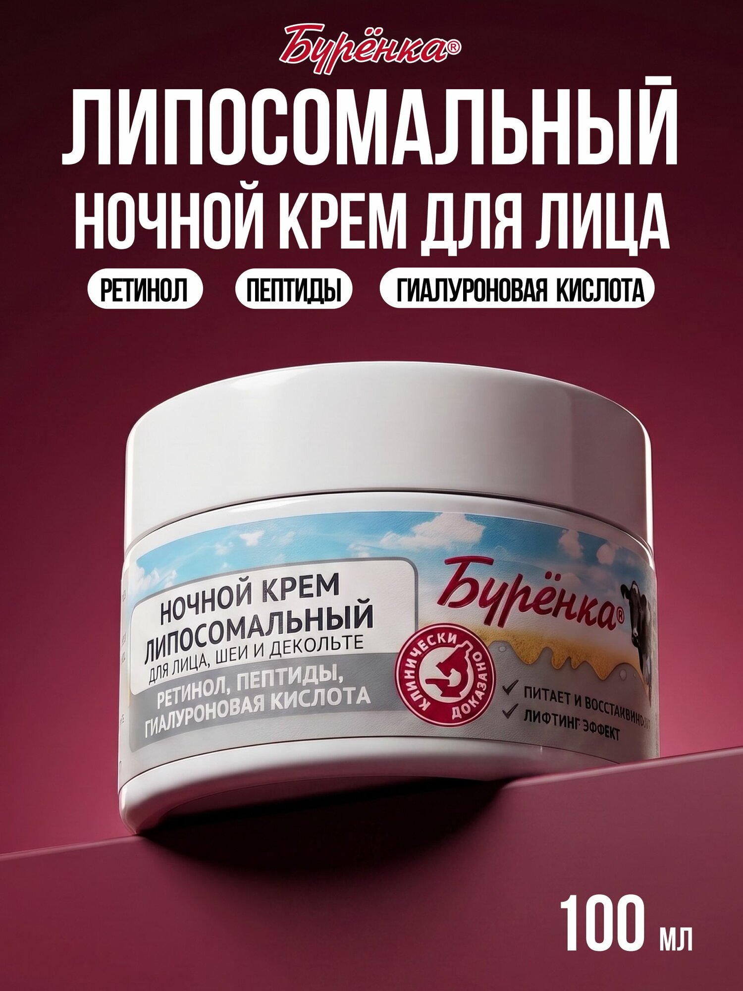 Буренка, Увлажняющий, питающий ночной крем для лица, шеи и зоны декольте, Липосомальный с гиалуроновой кислотой и ретинолом с витаминами А E 100мл.