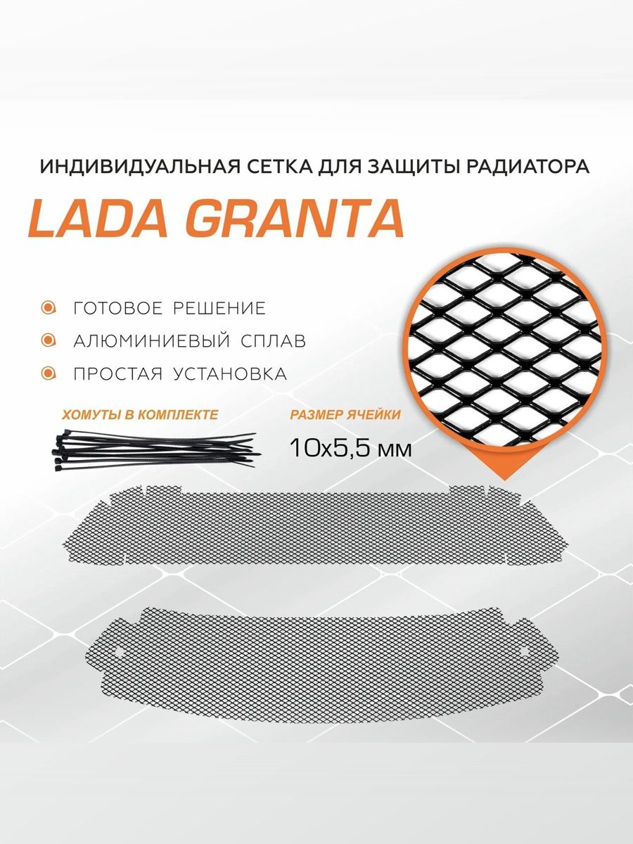 Защитная сетка радиатора "AutoMax" для Lada Granta FL, Рестайлинг (2018-Н. В.) Алюминий с крепежом, Гранта ФЛ (ВАЗ 2190, 2191, 2192, 2194) INDIV. ZS.6001.1