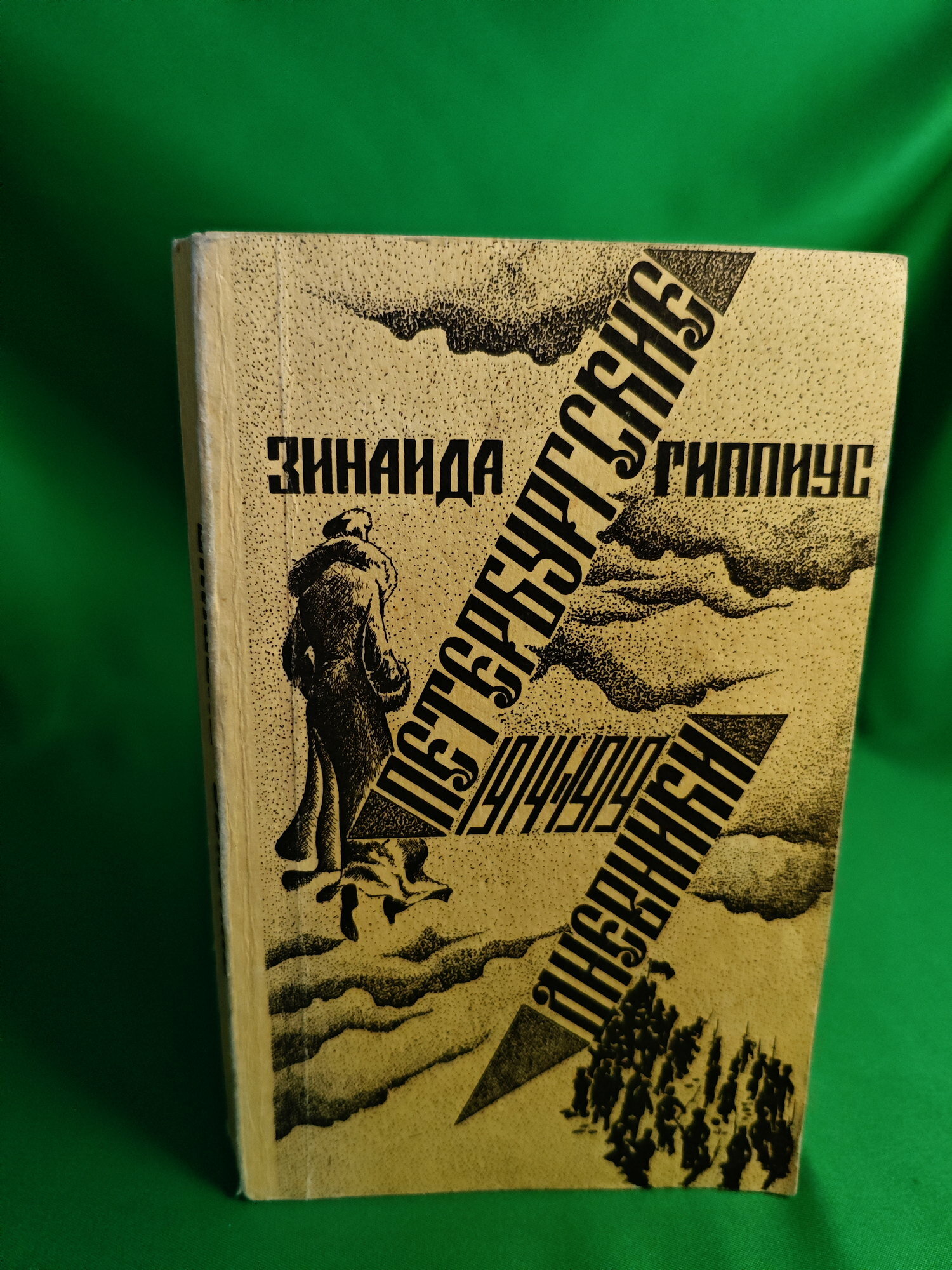 Петербургские дневники Букинистическая книга для всех. Печатное издание.