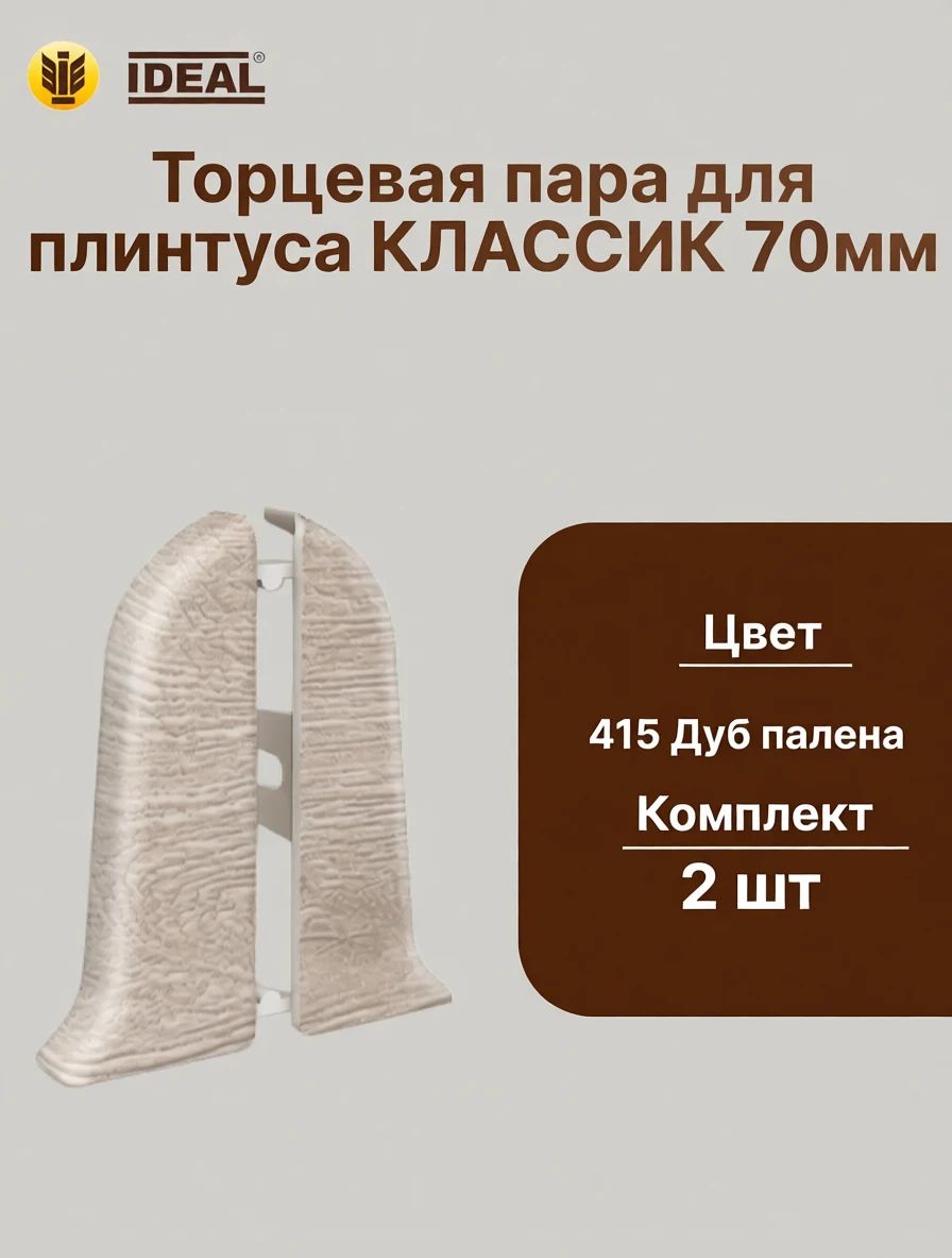 Торцевые (пара) для плинтуса 70мм "Идеал Классик" (пара во флоупаке), 415 Дуб палена