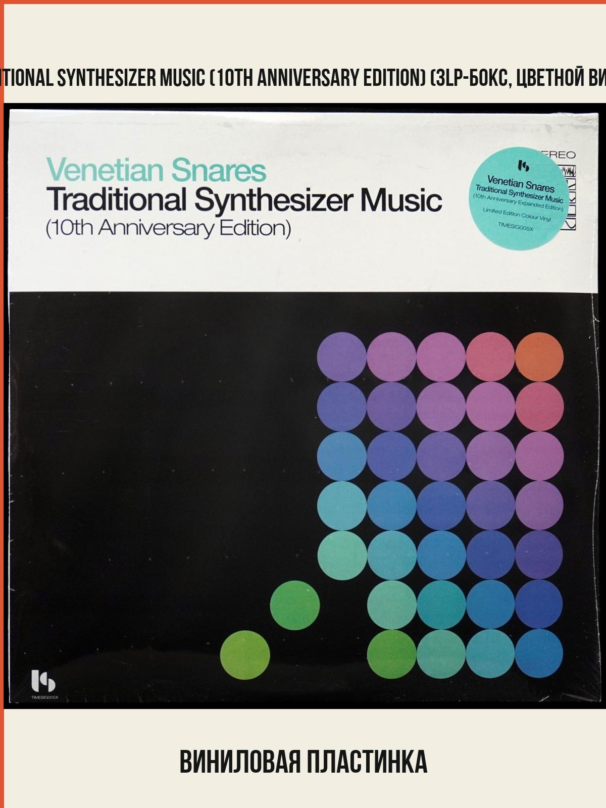 Виниловая пластинка Timesig Venetian Snares – Traditional Synthesizer Music (10th Anniversary Edition) (3LP-бокс, цветной винил)