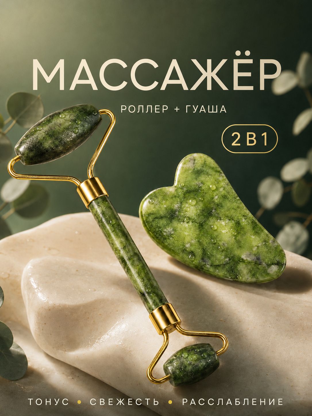Массажный набор для лица: Гуаша скребок и роллер для массажа лица