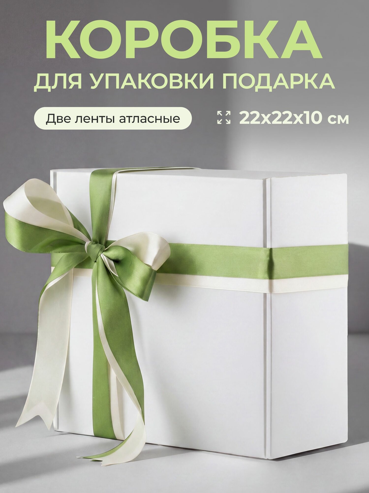Коробка подарочная белая 22х22х10 см, картонная, для подарков и хранения