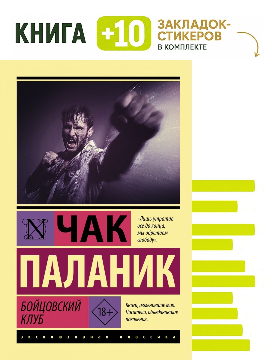 Бойцовский клуб. Комплект: книга + 10 закладок-стикеров