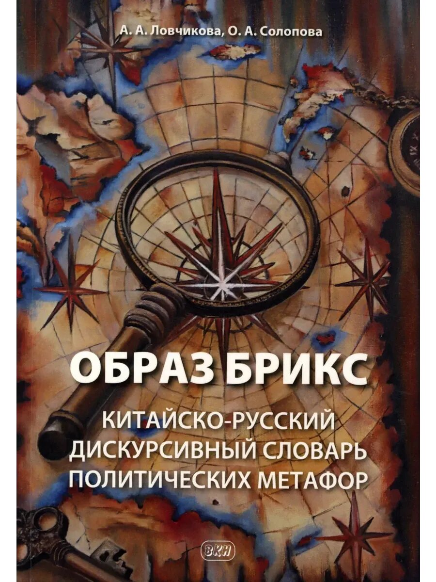 Образ брикс: китайско-русский дискурсивный словарь полит