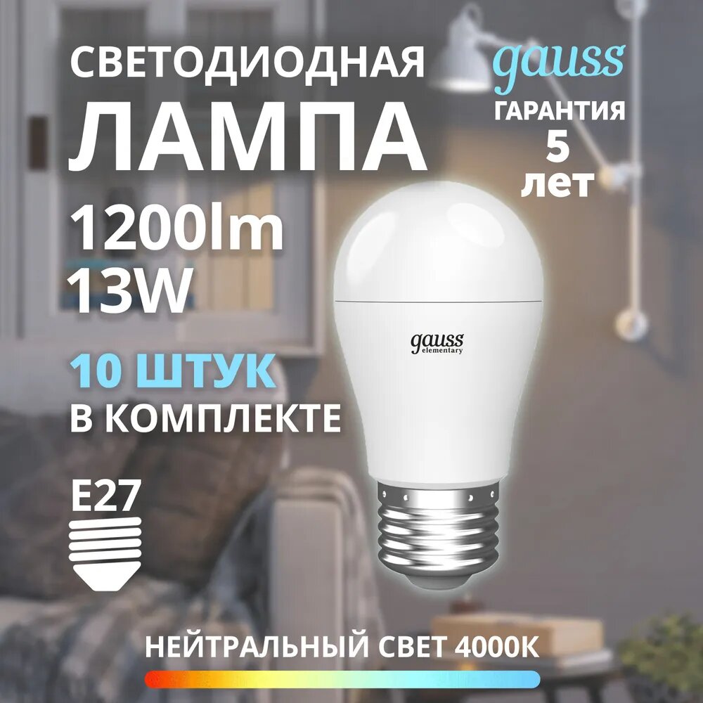 Набор из 10 штук Лампа Gauss Basic Шар 13W 1200lm 4000K E27 LED