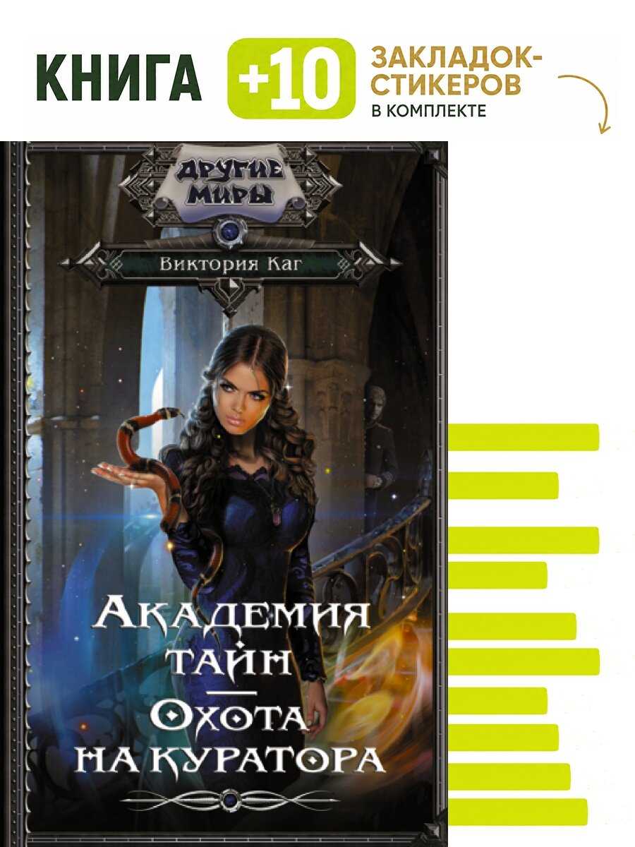 Академия Тайн. Охота на куратора. Комплект: книга + 10 закладок-стикеров