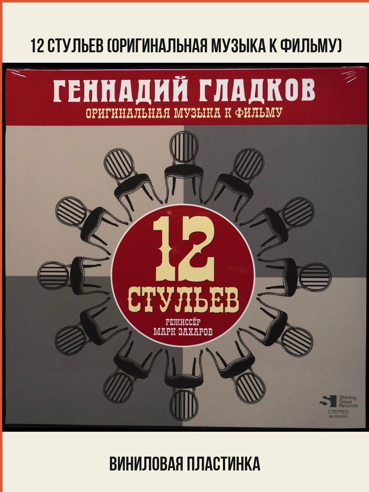 Виниловая пластинка Shining Sioux Геннадий Гладков – 12 стульев (Оригинальная музыка к фильму)