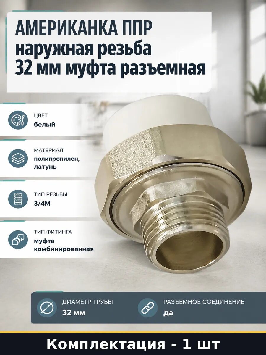 Американка ППР наружная резьба 32 мм муфта разъемная