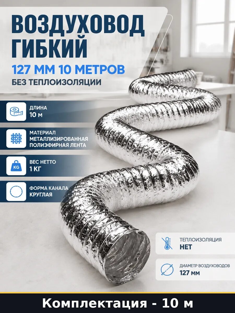 Воздуховод гибкий 127 мм 10 метров без теплоизоляции
