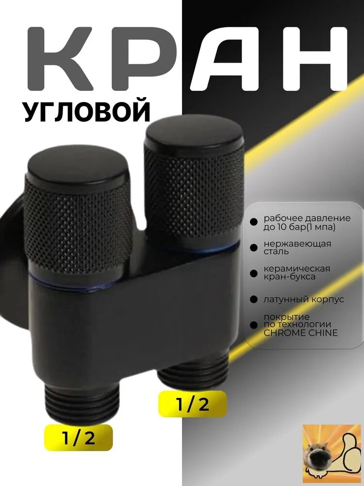 Двойной угловой кран 1/2" чёрный матовый для стиральной машины и биде