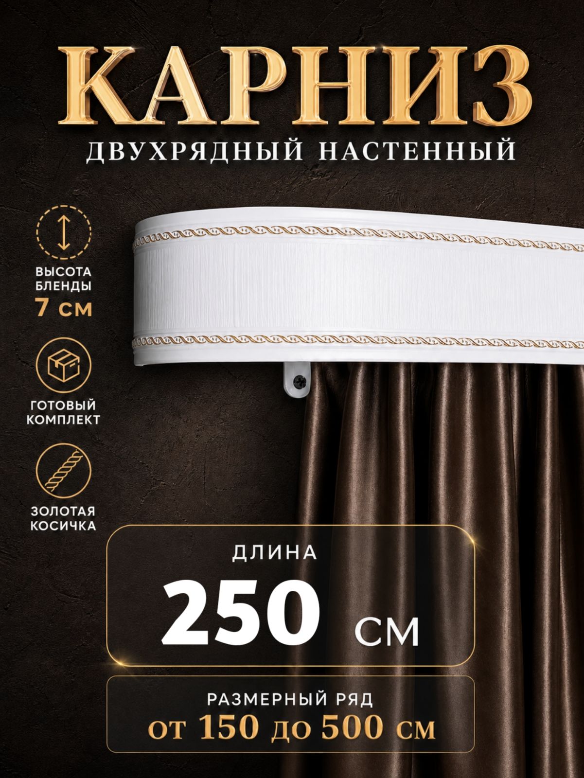 Карниз настенный 250 см