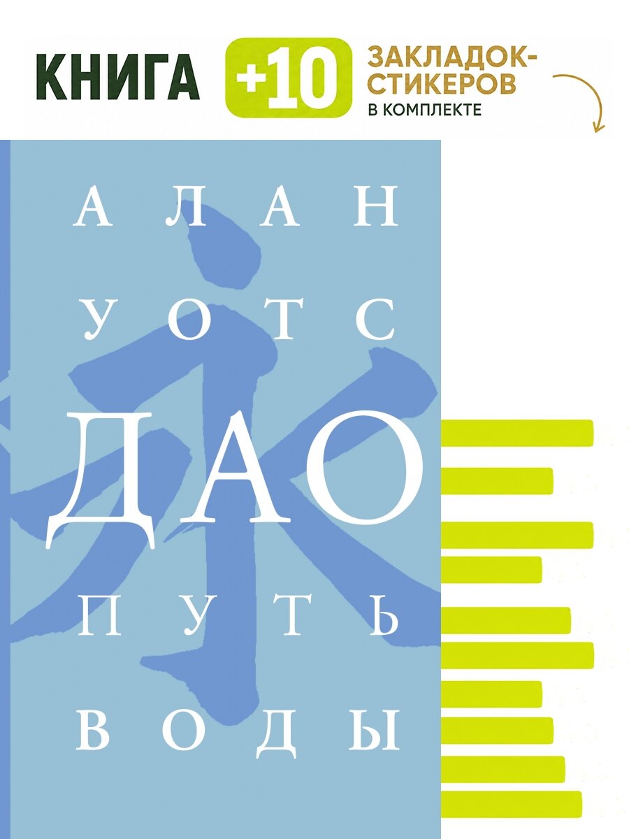 Дао. Путь воды. Комплект: книга + 10 закладок-стикеров
