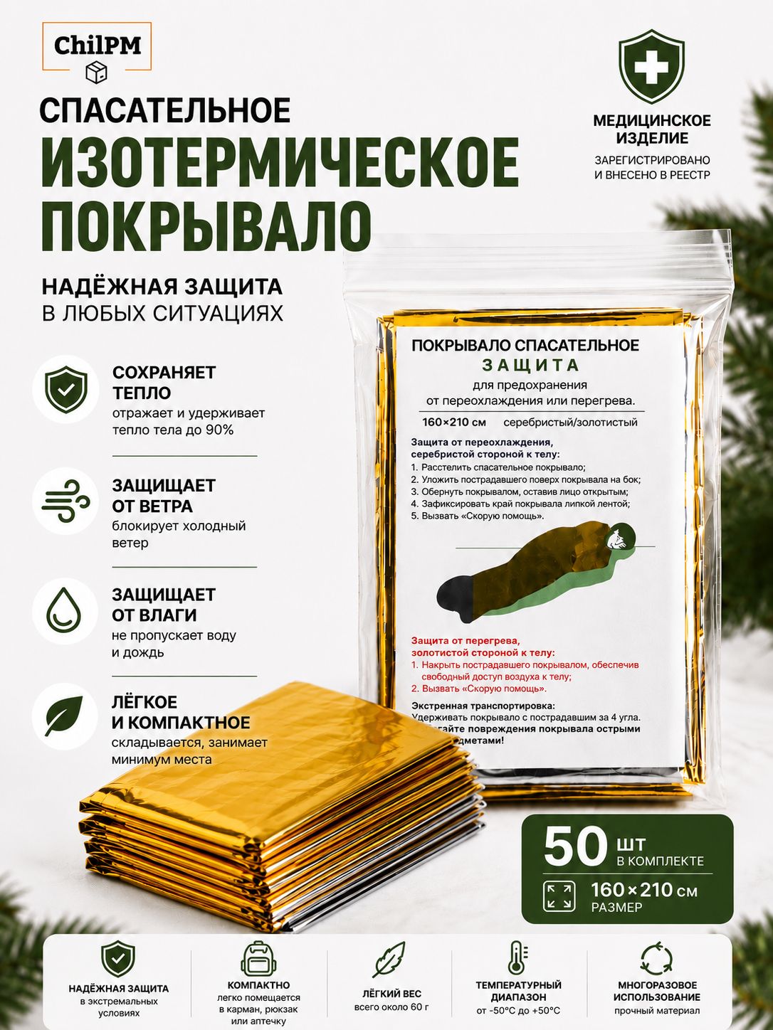 Покрывало спасательное изотермическое "защита" (160х210см), 50 шт.