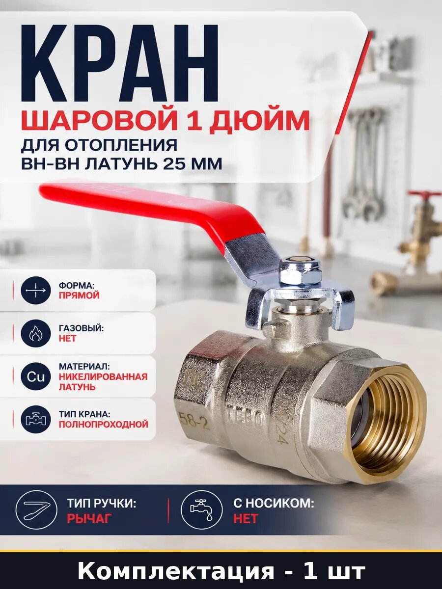 Кран шаровой 1 дюйм для отопления ВН-ВН латунь 25 мм