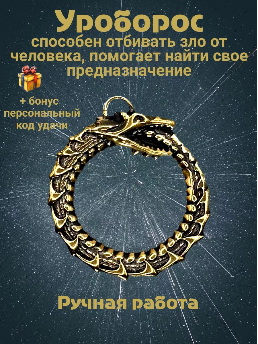 Оберег - талисман "Уроборос"