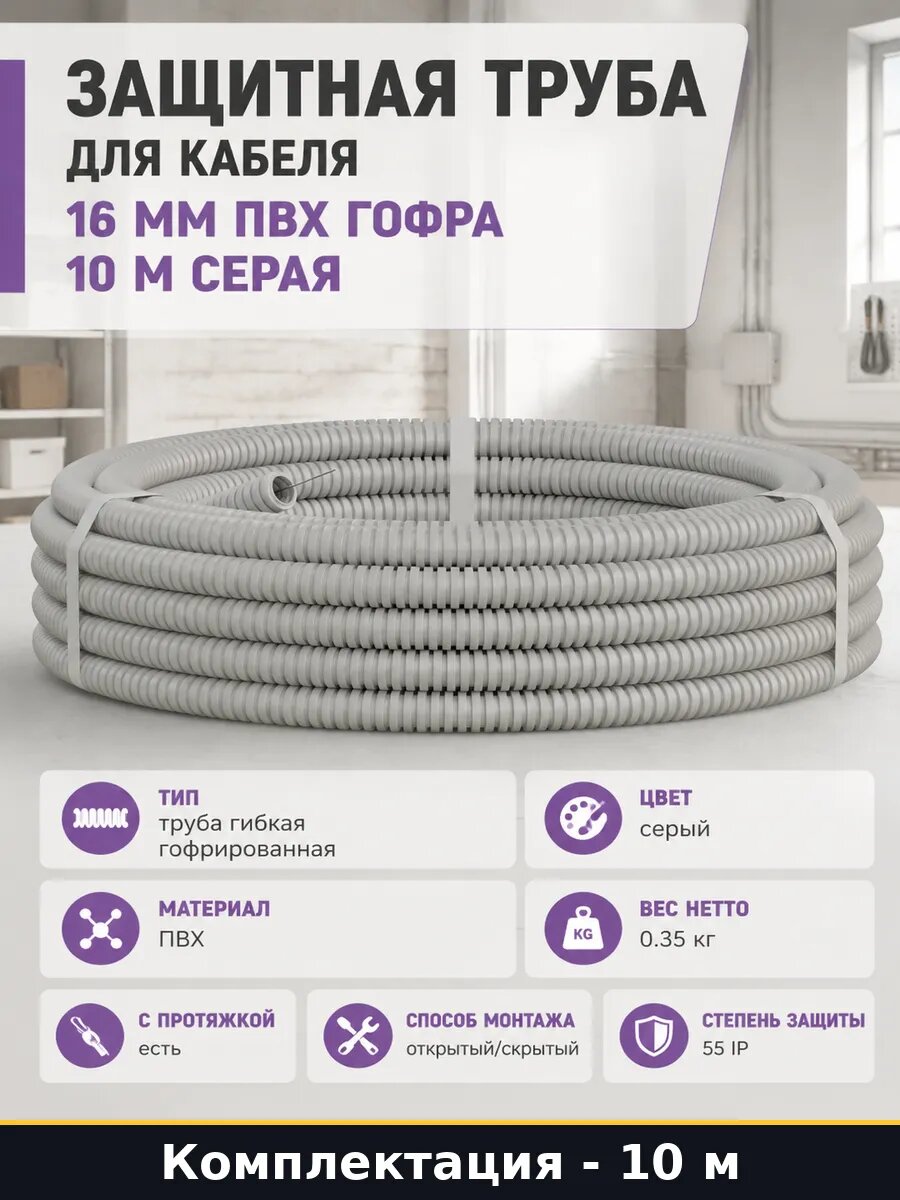 Защитная труба для кабеля 16 мм ПВХ гофра 10 м серая