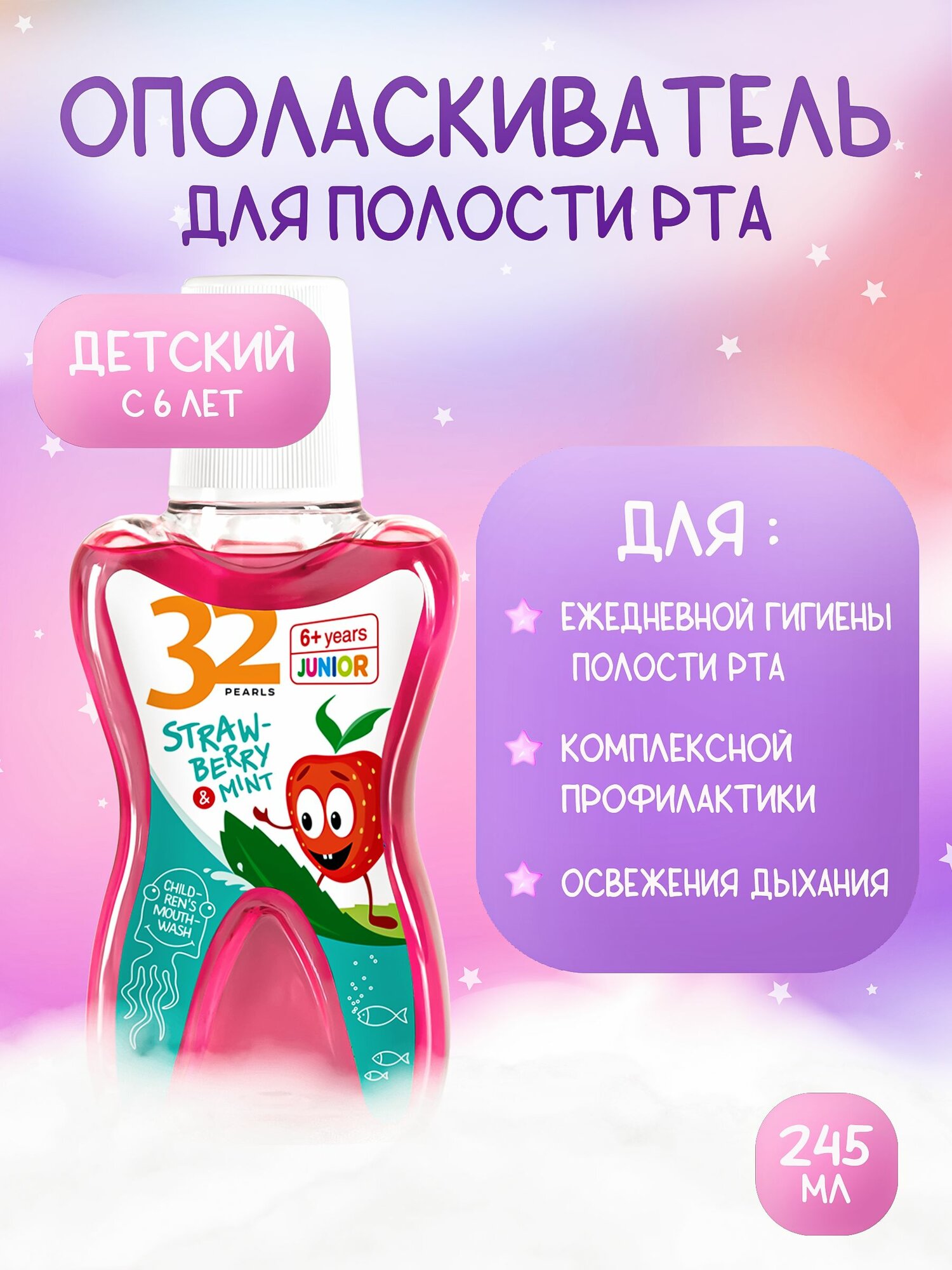Ополаскиватель для рта 32 жемчужины Детский, 245 мл