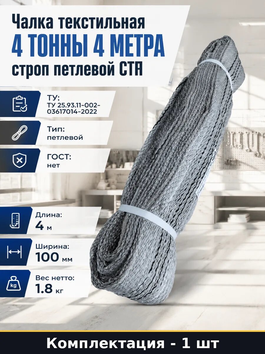Чалка текстильная 4 тонны 4 метра строп петлевой СТП