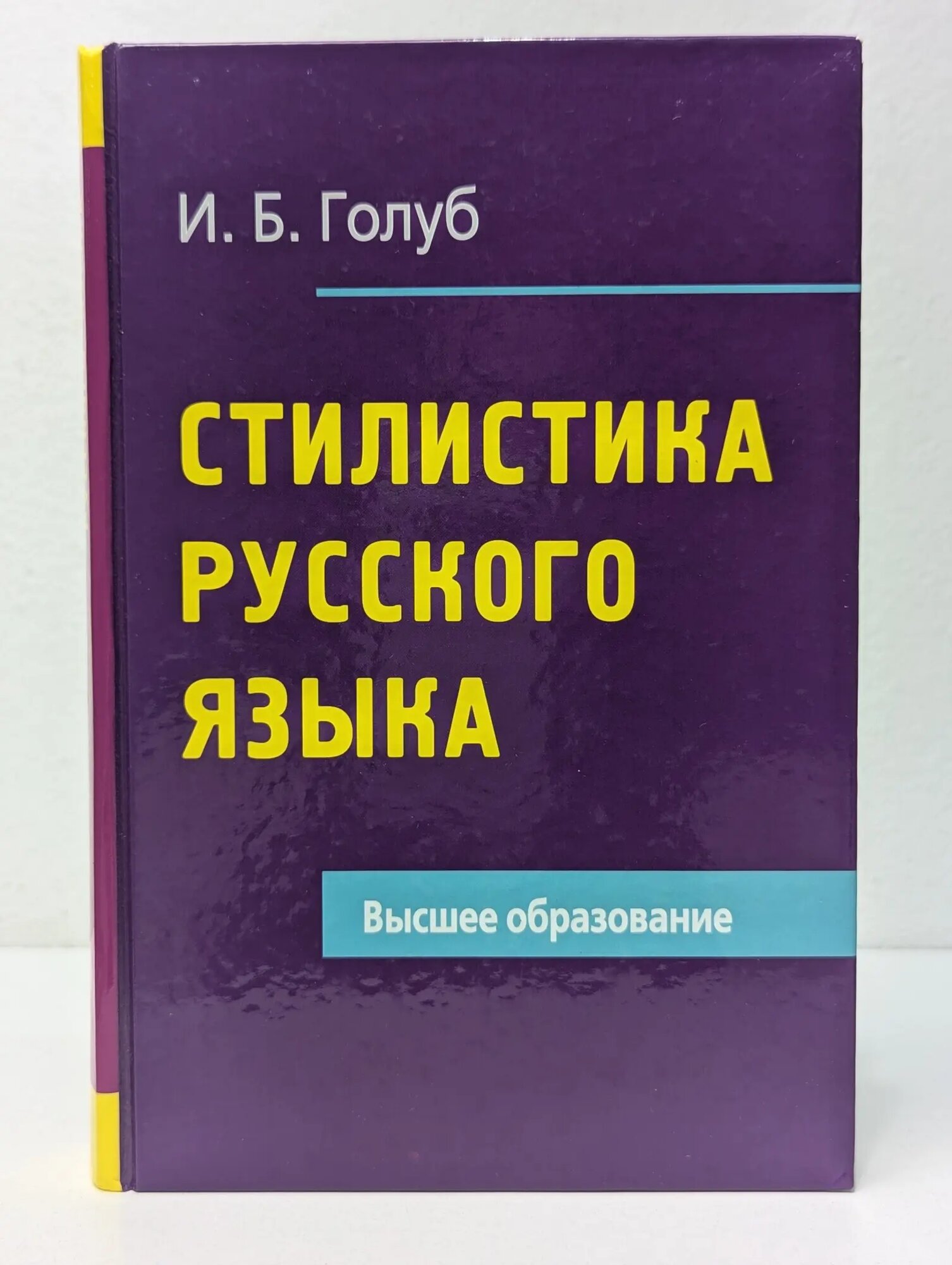 Высшее образование. Стилистика русского языка Голуб Ирина Борисовна 2010