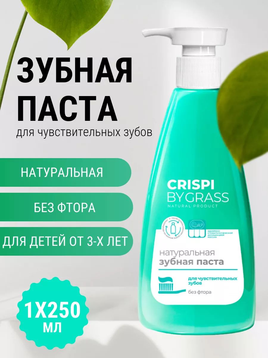 Зубная паста с дозатором Для чувствительных зубов 250мл 1шт