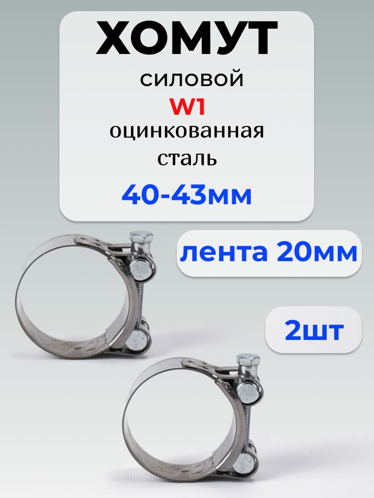 Хомут силовой Premium, разм. 40*43 мм, одноболтовый, оцинкованная сталь W1, лента 20 мм, 2 шт.