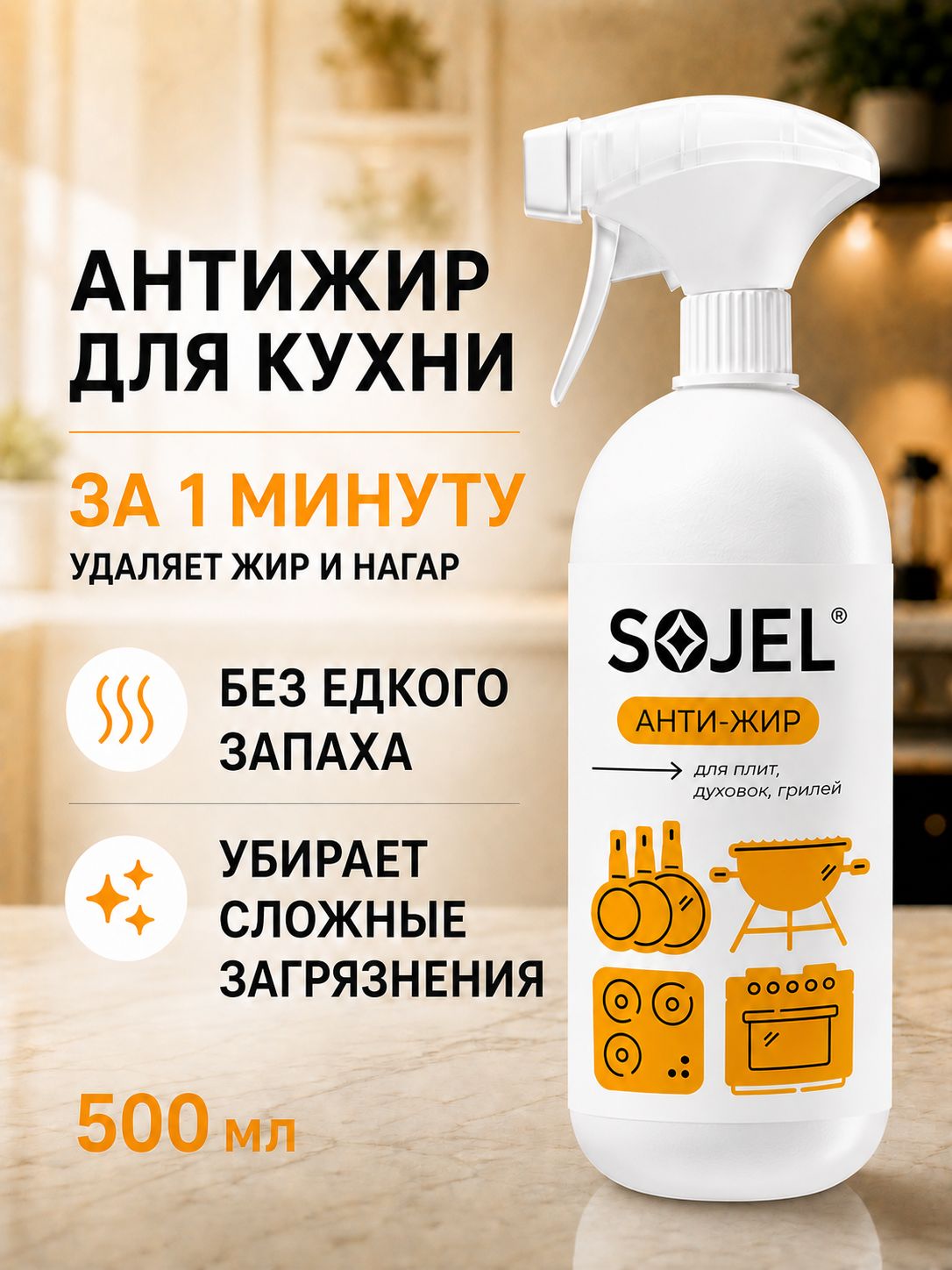 SOJEL Антижир для кухни спрей , средство для стеклокерамических плит 500 мл