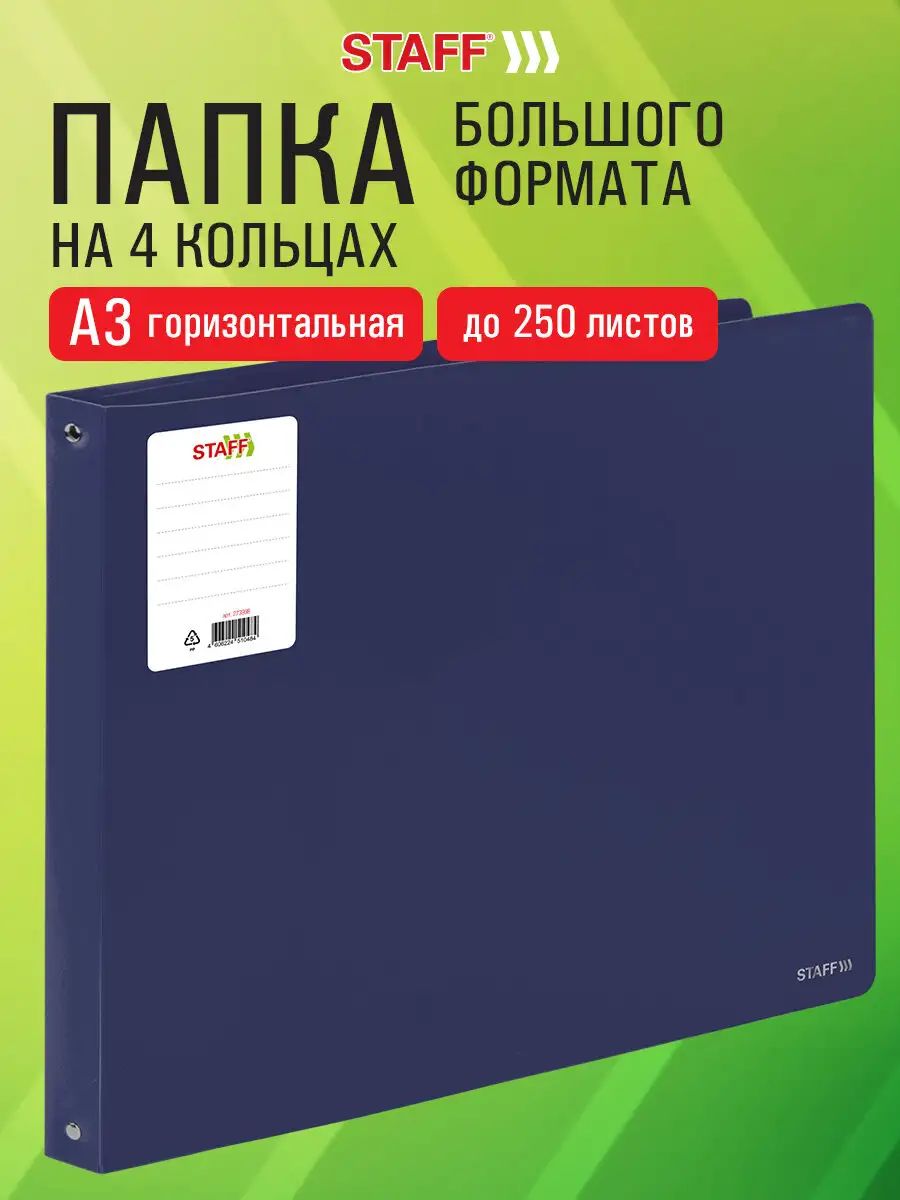 Папка для документов и бумаг А3 канцелярская офисная на 4 кольцах горизонтальная, до 250 листов, 30 мм, Staff