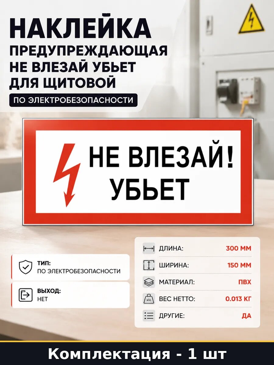 Наклейка предупреждающая не влезай убьет для щитовой