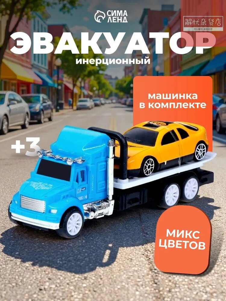 Машинки для мальчиков "Эвакуатор" / игрушки для мальчиков 3 года