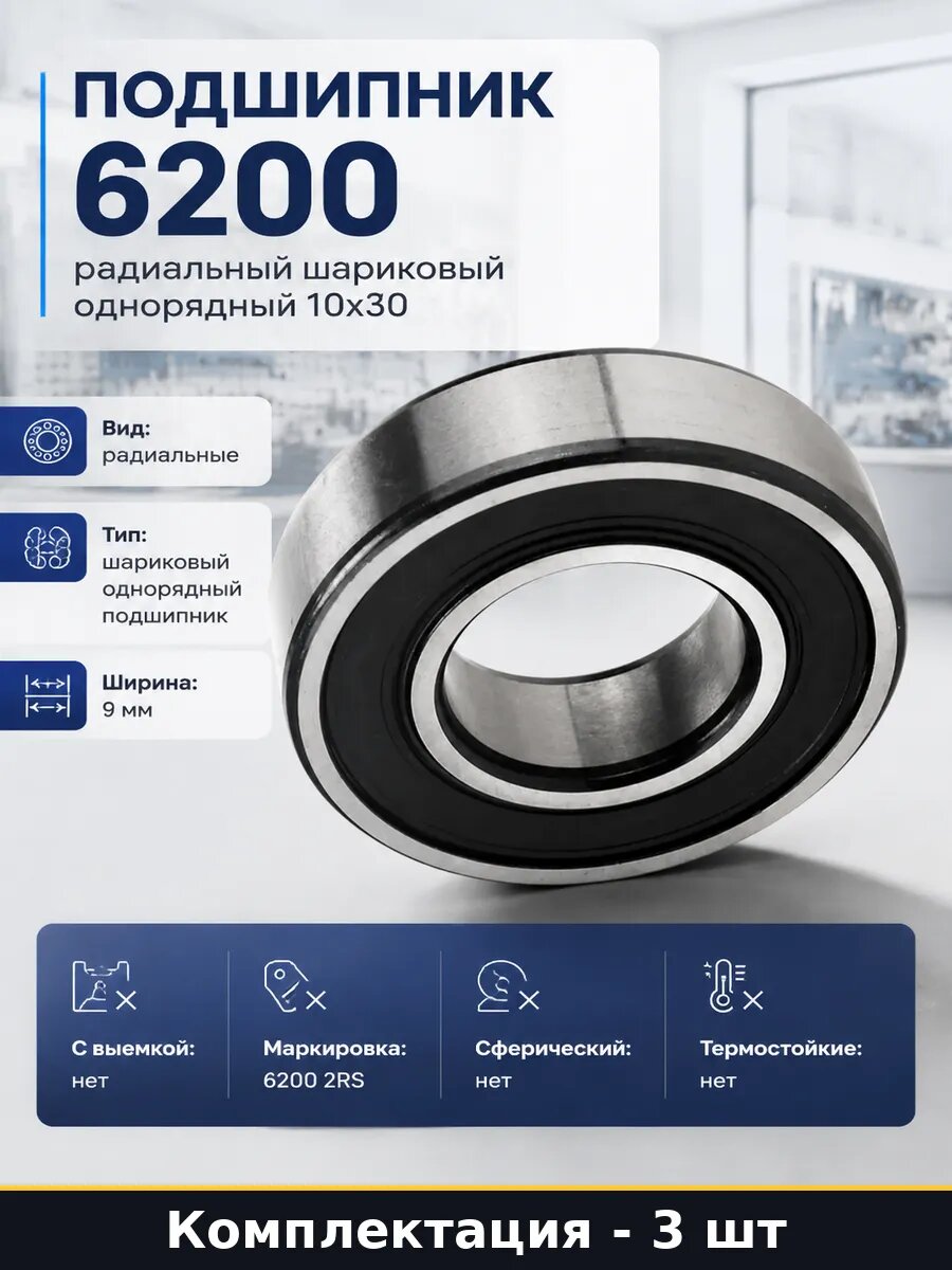 Комплект подшипников 6200-2RS d10 D30 W9 для двигателя 3шт