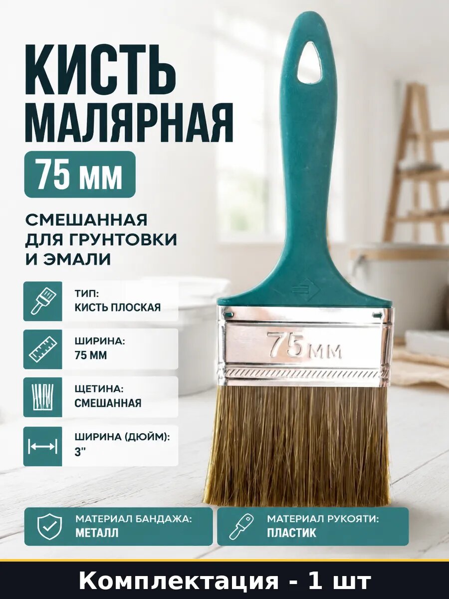 Кисть малярная 75 мм смешанная для грунтовки и эмали