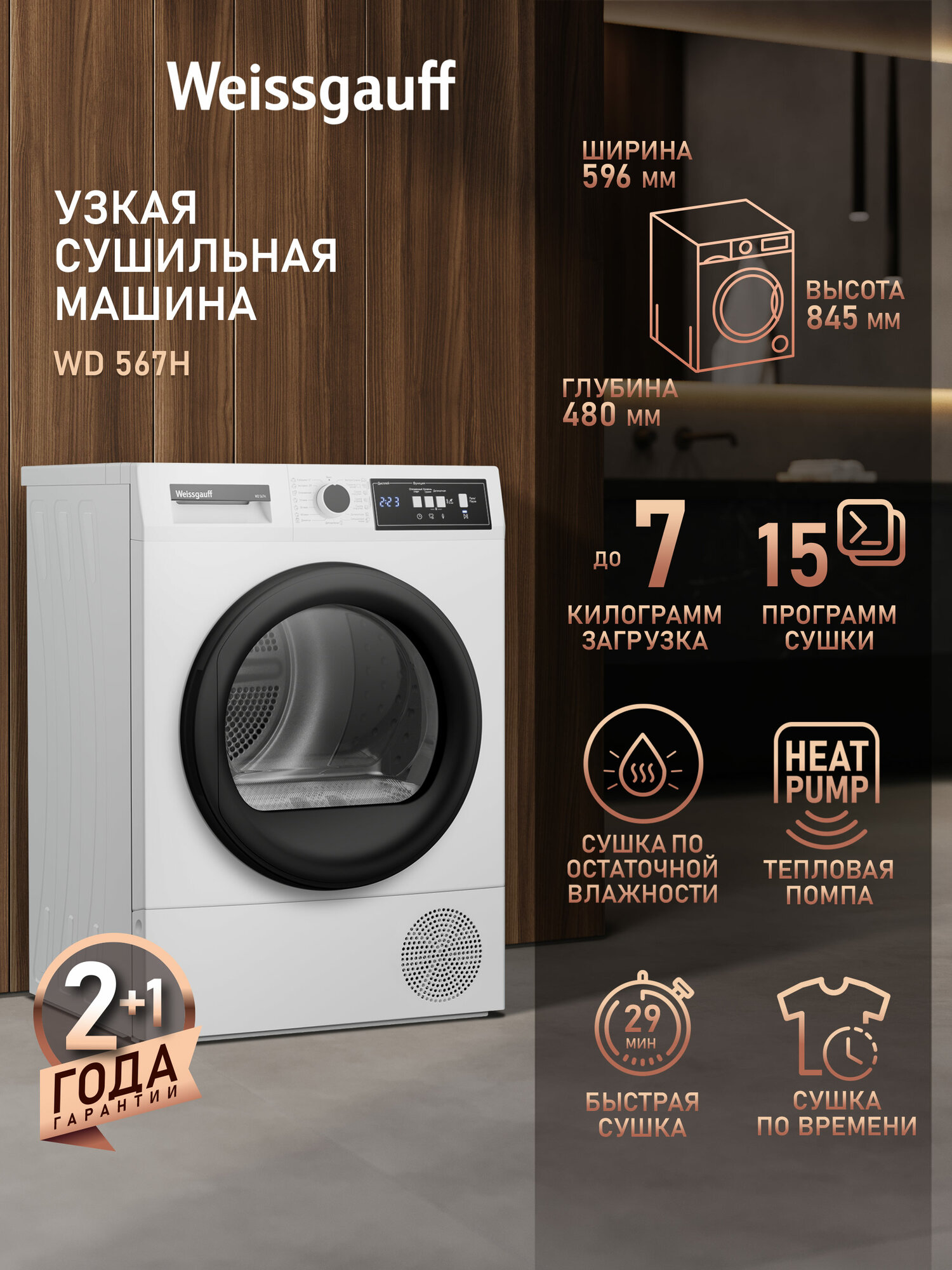 Сушильная машина Weissgauff WD 567H, Тепловая помпа, Сушка по остаточной влажности, загрузка белья до 7 кг