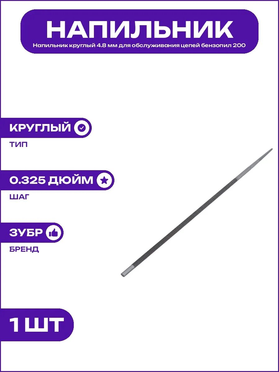Напильник круглый 4.8 мм для обслуживания цепей бензопил 200