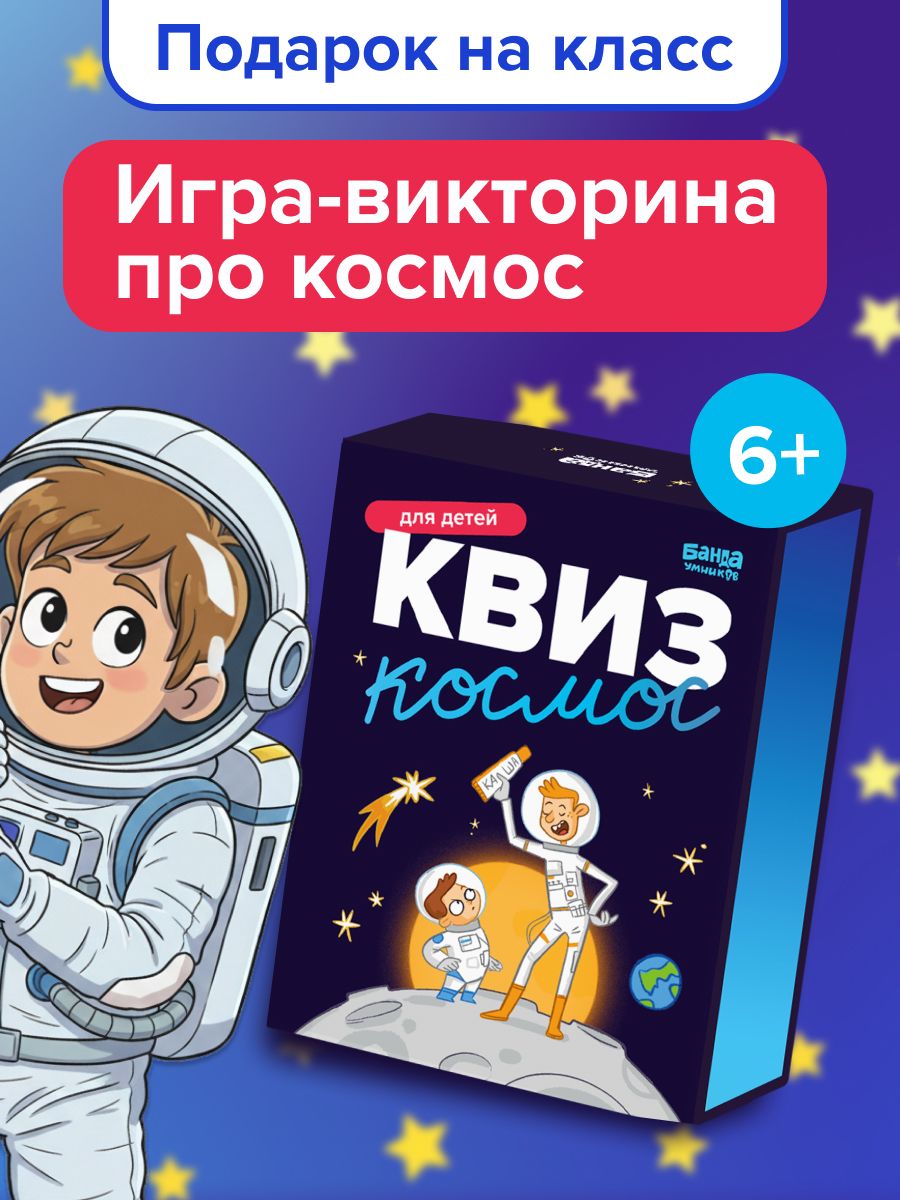 Настольная развивающая игра викторина Квиз Космос. Энциклопедия про космос для детей от 6 лет. Астрономия и окружающий мир. Подарок девочке и мальчику, в садик и школу, первокласснику. Банда умников