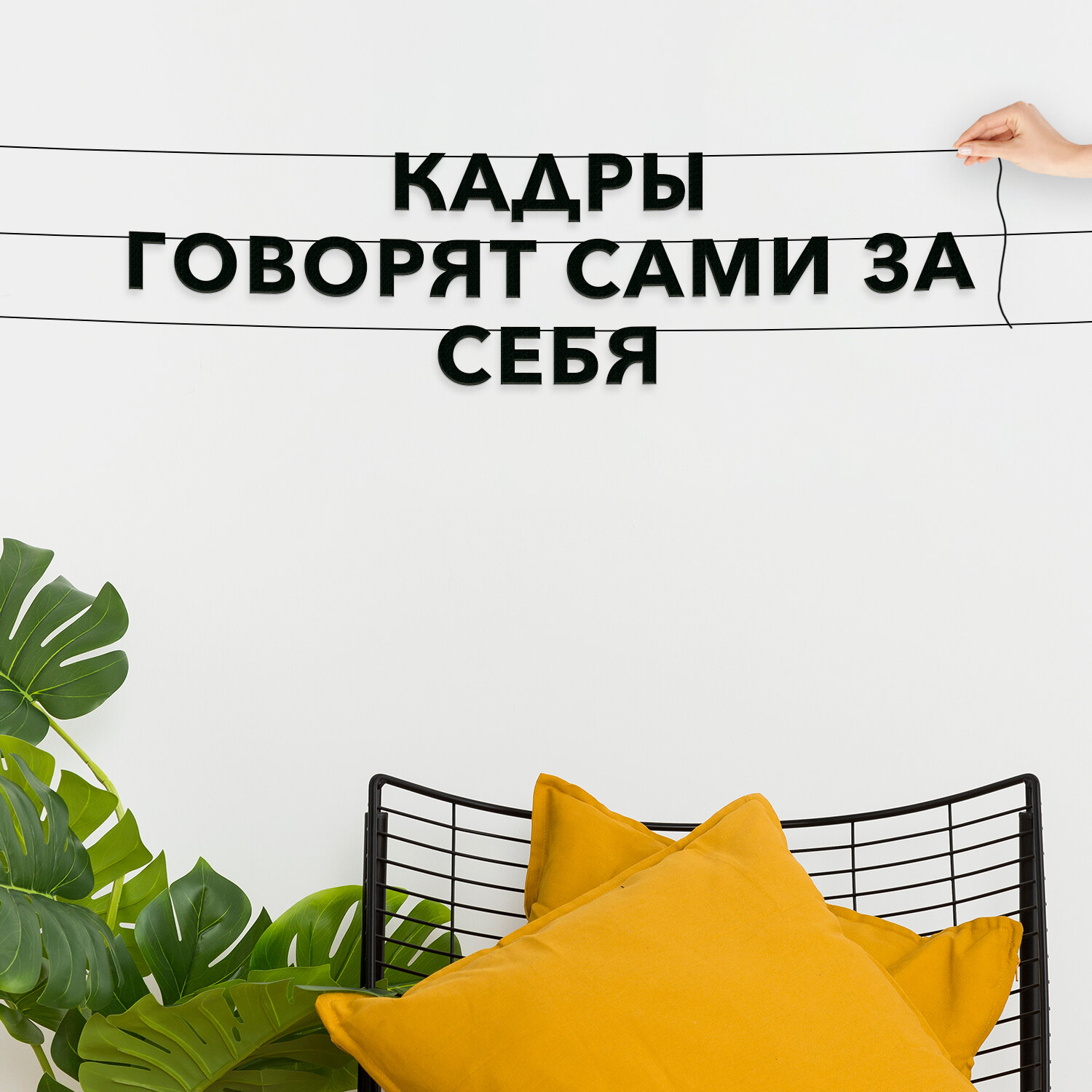 Гирлянда из букв, Для фотографов интерьерная - “Кадры говорят сами за себя“, черная текстовая растяжка.