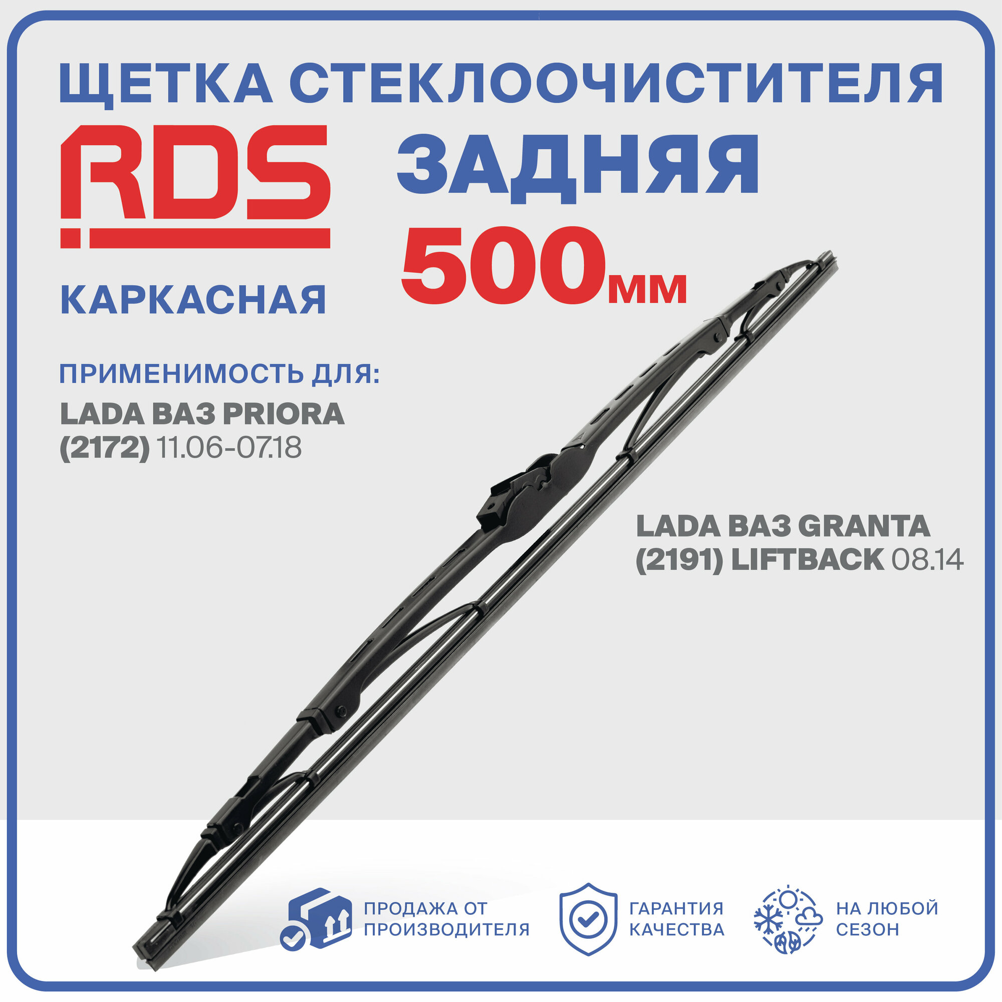 500 мм. Щетка каркасная задняя RD5 дворник на LADA ВАЗ Priora , Лада ВАЗ Приора , LADA ВАЗ Granta Liftback , Лада ВАЗ Гранта Лифтбэк