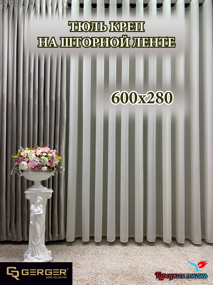 Тюль GERGER на шторной ленте, размер 600x280 см, кремовый